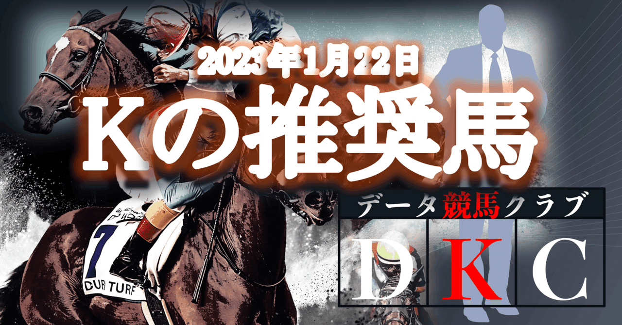 1月22日中山11R(AJCC)の推奨馬｜データ競馬倶楽部｜note