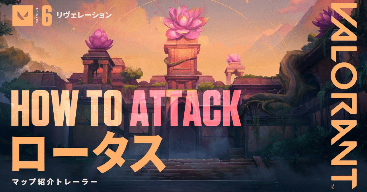 フルパ・チームで攻略する「ロータス」のすゝめ【ATTACKER編】｜nepix / ねぴす