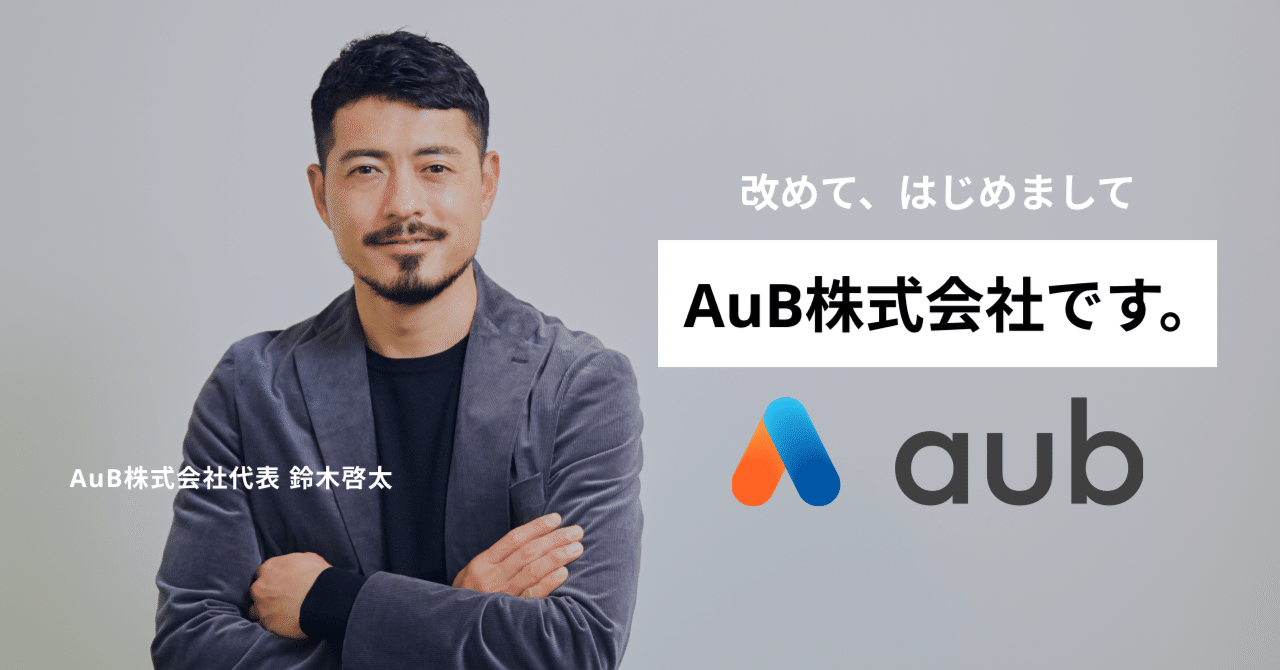 noteの皆さん初めまして。AuB株式会社です。｜AuB公式