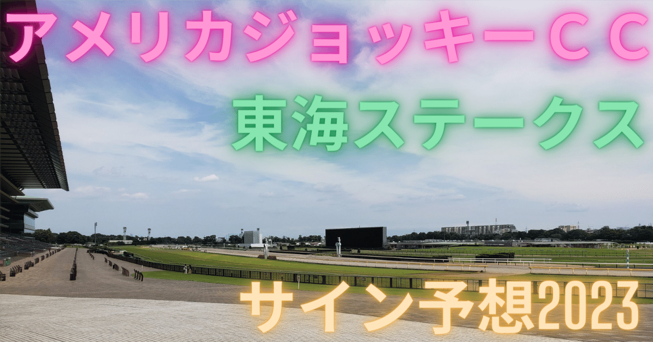 AJCC・東海ステークス サイン予想2023｜RYO