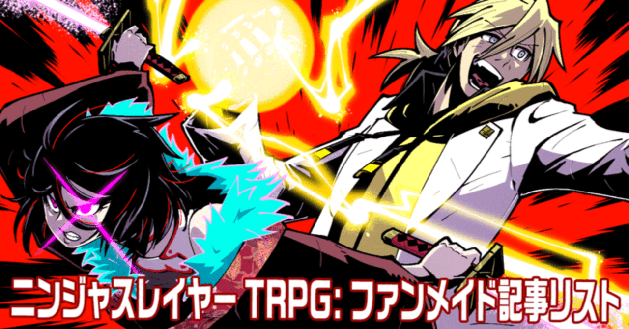 닌자슬레이어 TRPG：팬메이드 기사 리스트(2023.8.9. 갱신)｜ニンジャスレイヤー公式/ダイハードテイルズ