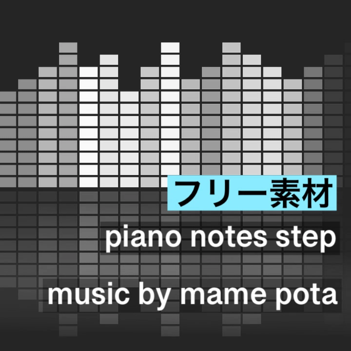 フリーBGM 】「 piano notes step 」配信開始しました♪｜mame pota