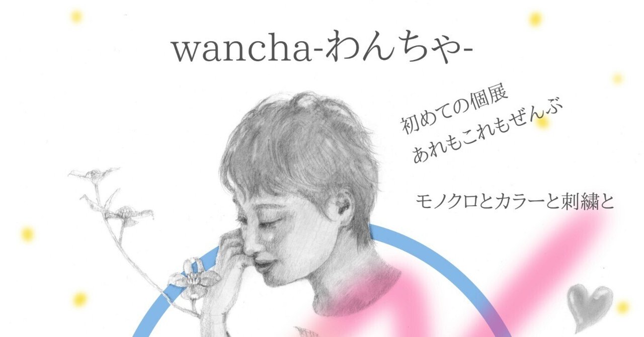 wancha(わんちゃ)初めての個展あれもこれもぜんぶ～モノクロとカラーと刺繍と｜わんちゃ｜note