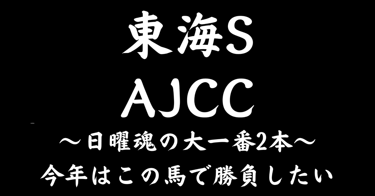 東海ステークス👑AJCC👑｜ポジ