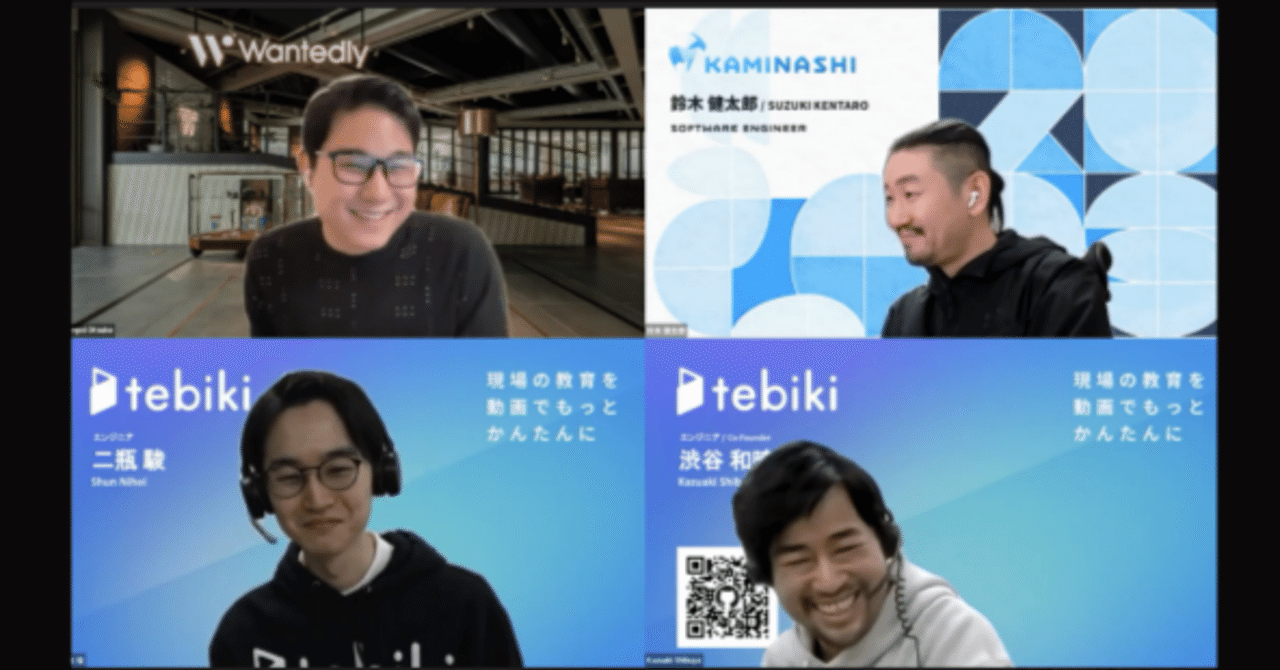 【イベントレポート】ウォンテッドリー×カミナシ×Tebiki_プロダクト急成長の裏側～ソフトウェアエンジニアのあり方～｜tebiki ブログ
