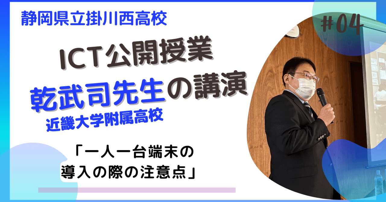 【ICT公開授業】Vol.4 講演会を行いました。[近畿大学附属高校 乾武司先生]｜吉川 牧人（Makito Kikkawa）/高校教員_世界史_ICT_探究_グローバル