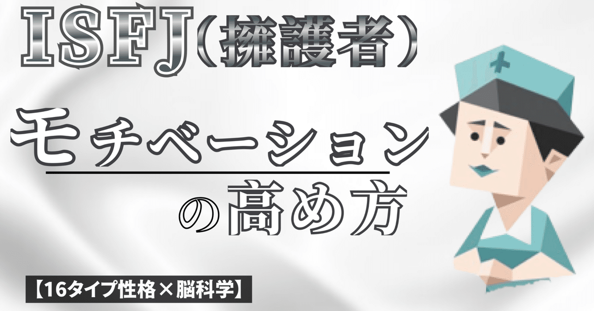 集中出来ず、やる気が出ない？【ISFJのためのモチベーション管理術を徹底解説】｜Brain-Psycho-Lab【16タイプ性格×脳科学】