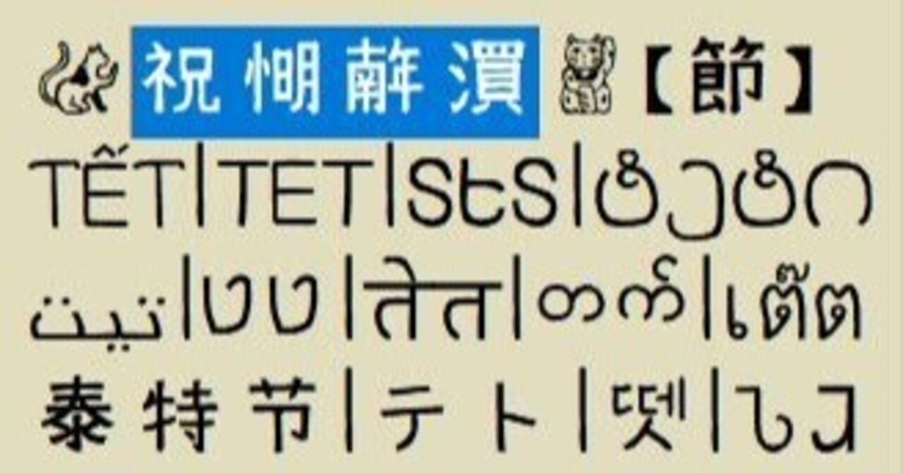 【旧正月】いろいろな言語でテト｜Qvarie｜note