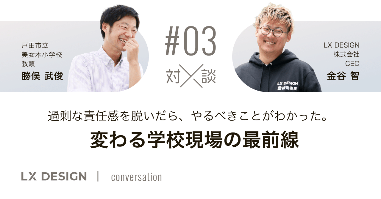 【対談】vol.3 過剰な責任感を脱いだら、やるべきことがわかった。変わる学校現場の最前線｜lxdesign_pr