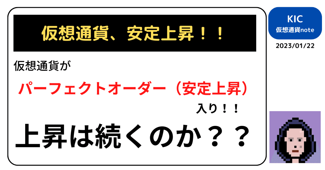 【チャンス！】仮想通貨がパーフェクトオーダーに！！どうなる2023年！？｜KIC@仮想通貨note｜note