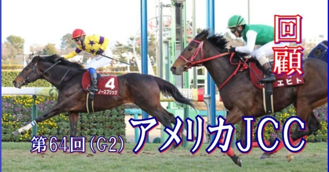 【アメリカJCC（G2）回顧】ブラボー!!｜Haya