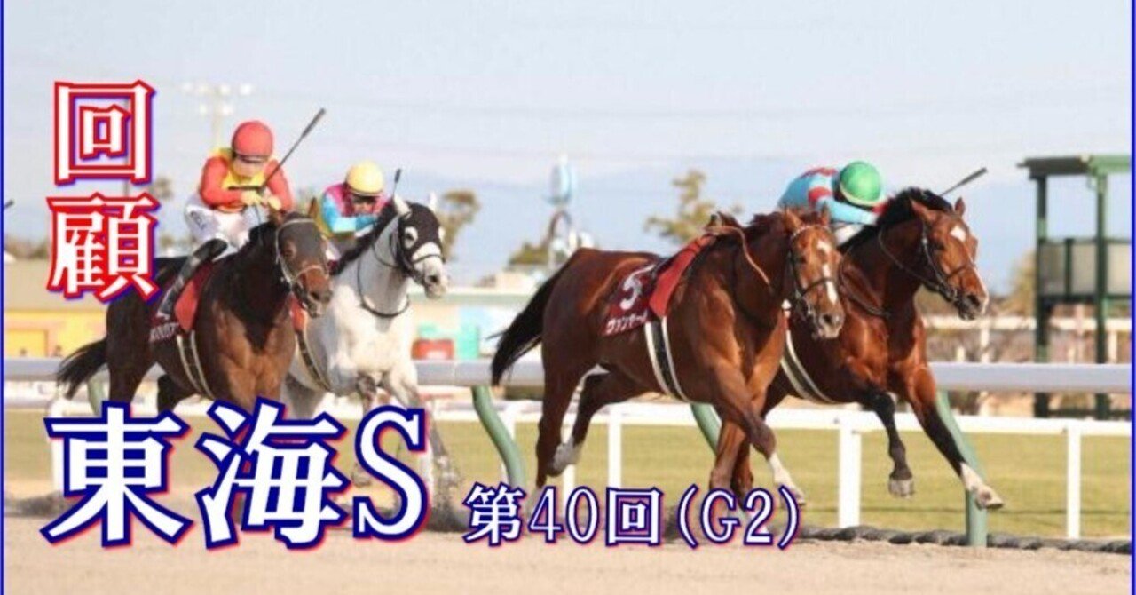 【東海S（G2）回顧】2023年初的中!｜Haya｜note