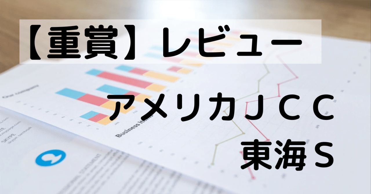 【重賞】レビュー（アメリカJCC）｜VRS18｜note
