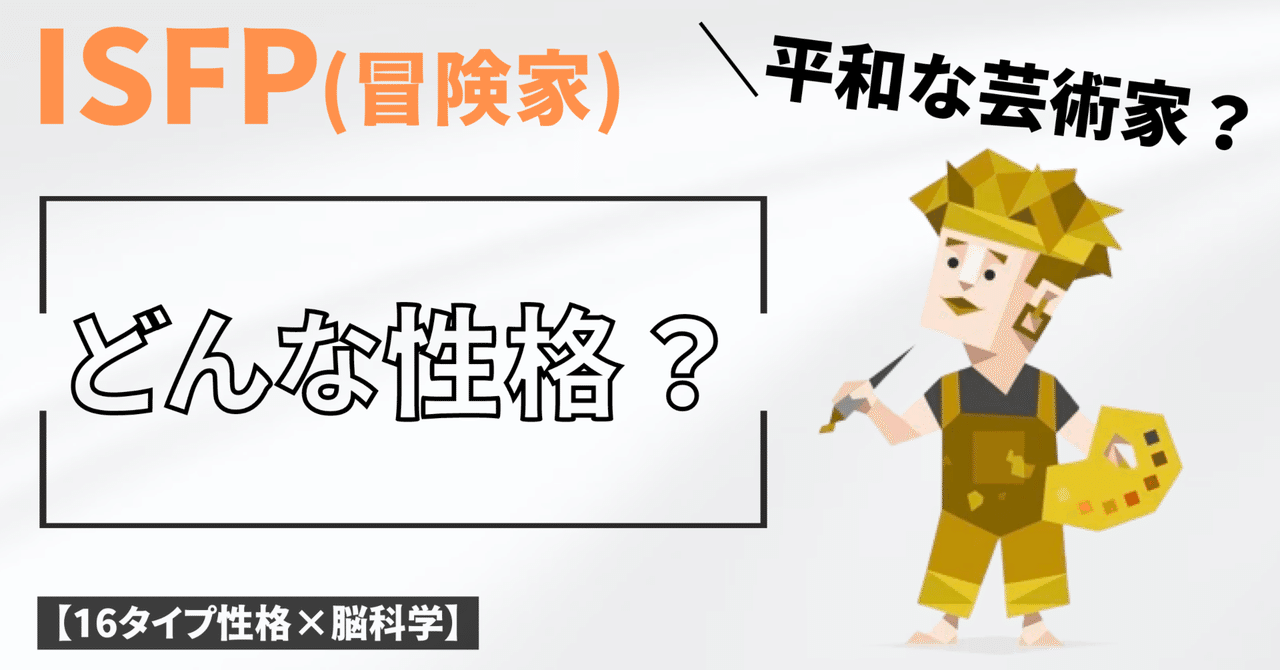 ISFP(冒険家)さんの性格まとめ【アルファベットの意味〜有名人などを解説】｜Brain-Psycho-Lab【16タイプ性格×脳科学】