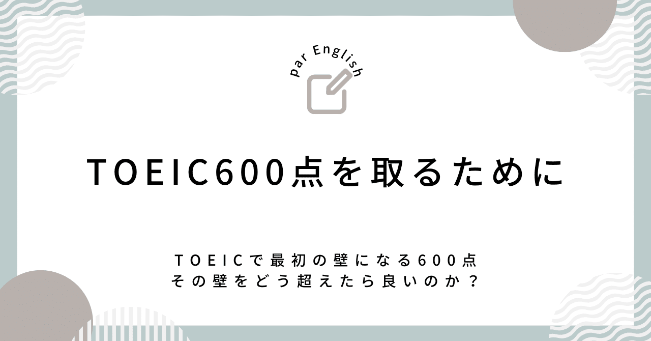 TOEIC600点を取るために｜ぱーちゃん【TOEIC990 挑戦中 ＆ 目標：CEFR C2 】｜note