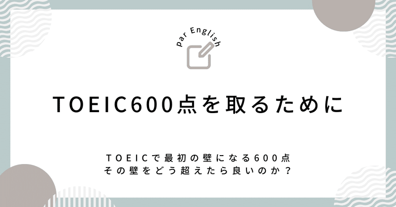 TOEIC600点を取るために｜ぱーちゃん【TOEIC990 挑戦中 ＆ 目標：CEFR C2 】｜note