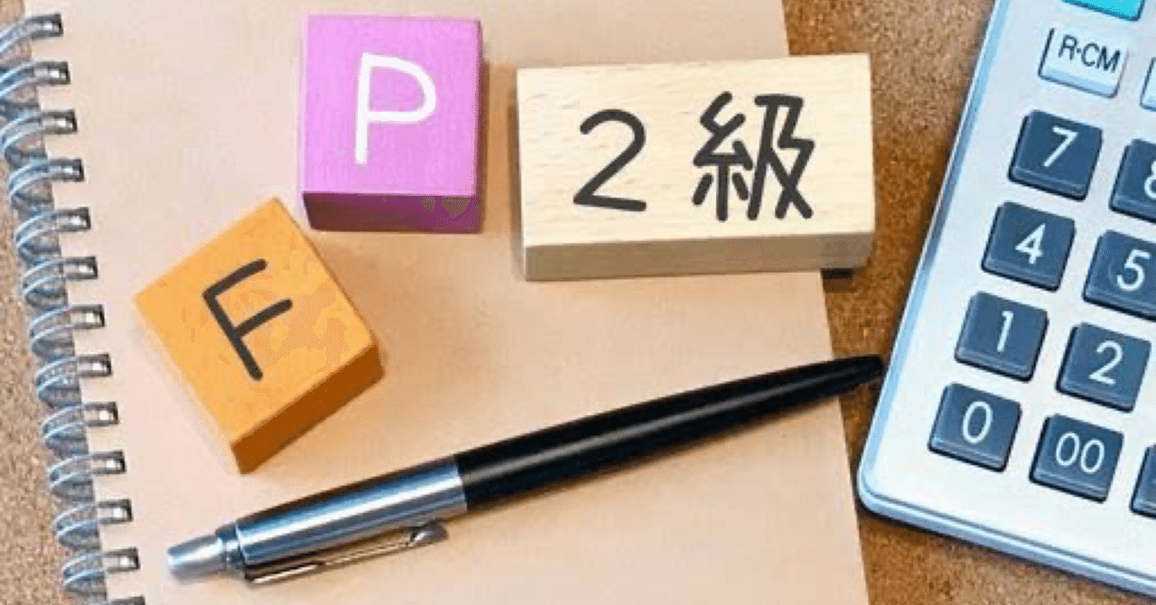 FP2級！受験してきました ｜しゅふみ｜note