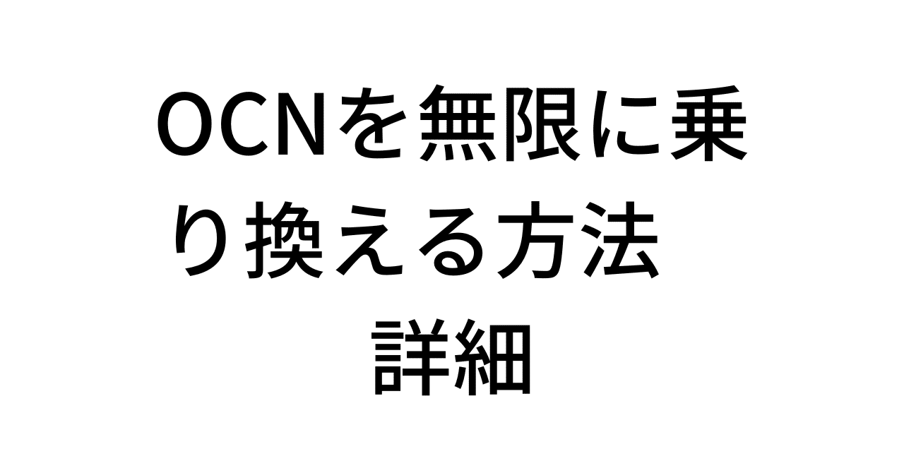 OCNを無限に乗り換える方法〜詳細編〜｜Hikae Yanasa｜note