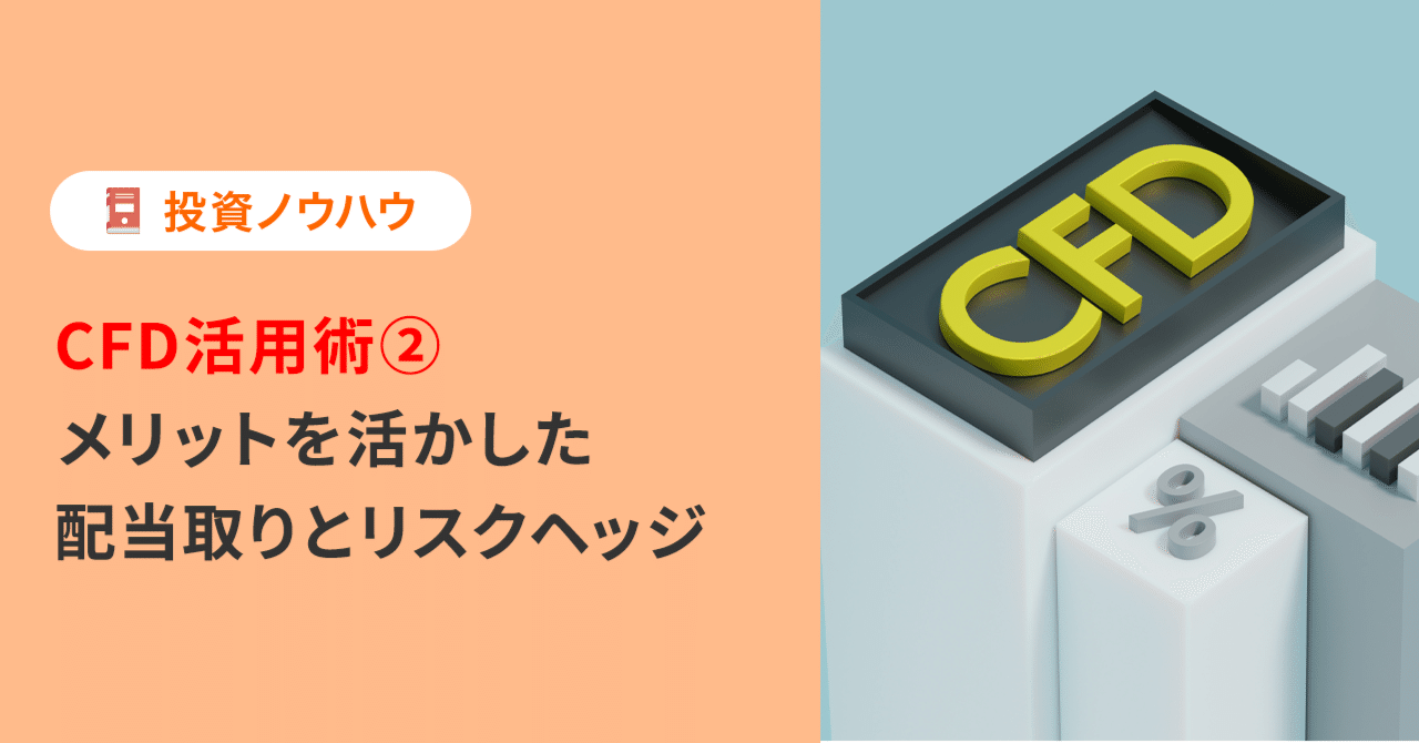 CFD活用術②メリットを活かした配当取りとリスクヘッジ｜PayPay証券