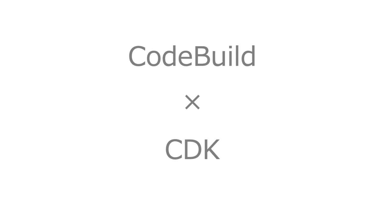 CDK を使って CodeBuild を使った CI を設定する｜CTC Buildサービスチーム