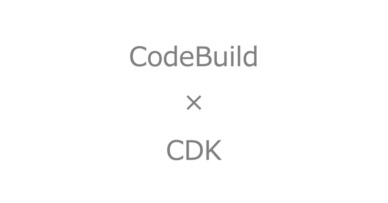 CDK を使って CodeBuild を使った CI を設定する｜CTC Buildサービスチーム