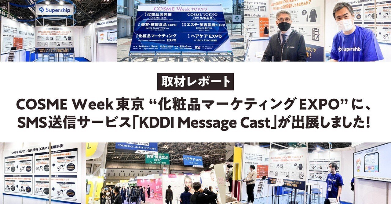 【取材レポート】COSME Week東京 “化粧品マーケティングEXPO”に、SMS送信サービス「KDDI Message Cast」が出展し ...
