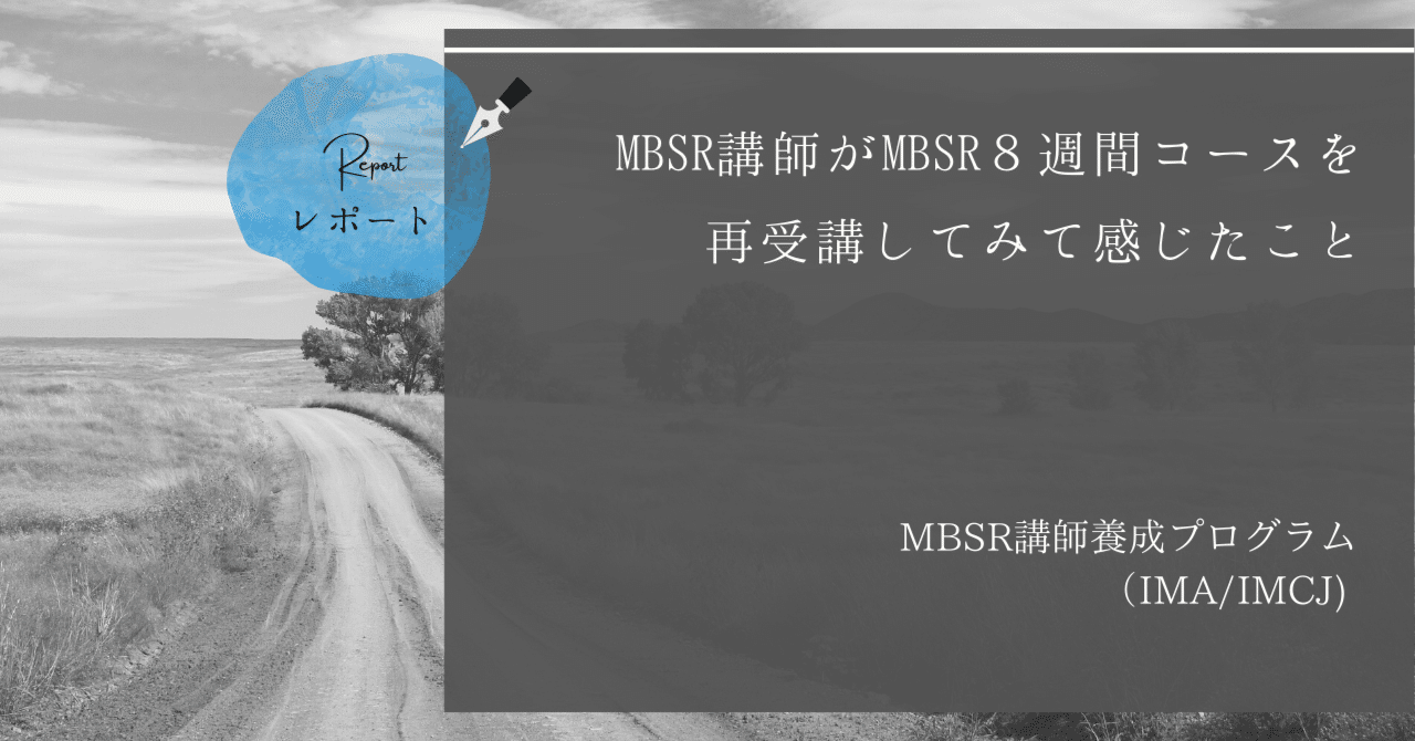 MBSR講師がMBSR8週間コースを再受講してみて感じたこと｜International Mindfulness Center Japan