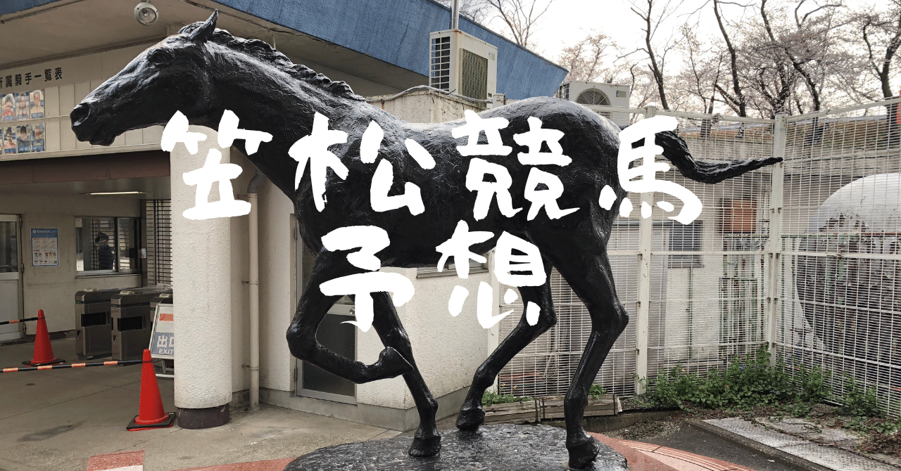 1月23日（月）笠松競馬7・8・9R予想｜とこ穴【信じる者には万馬券】｜note