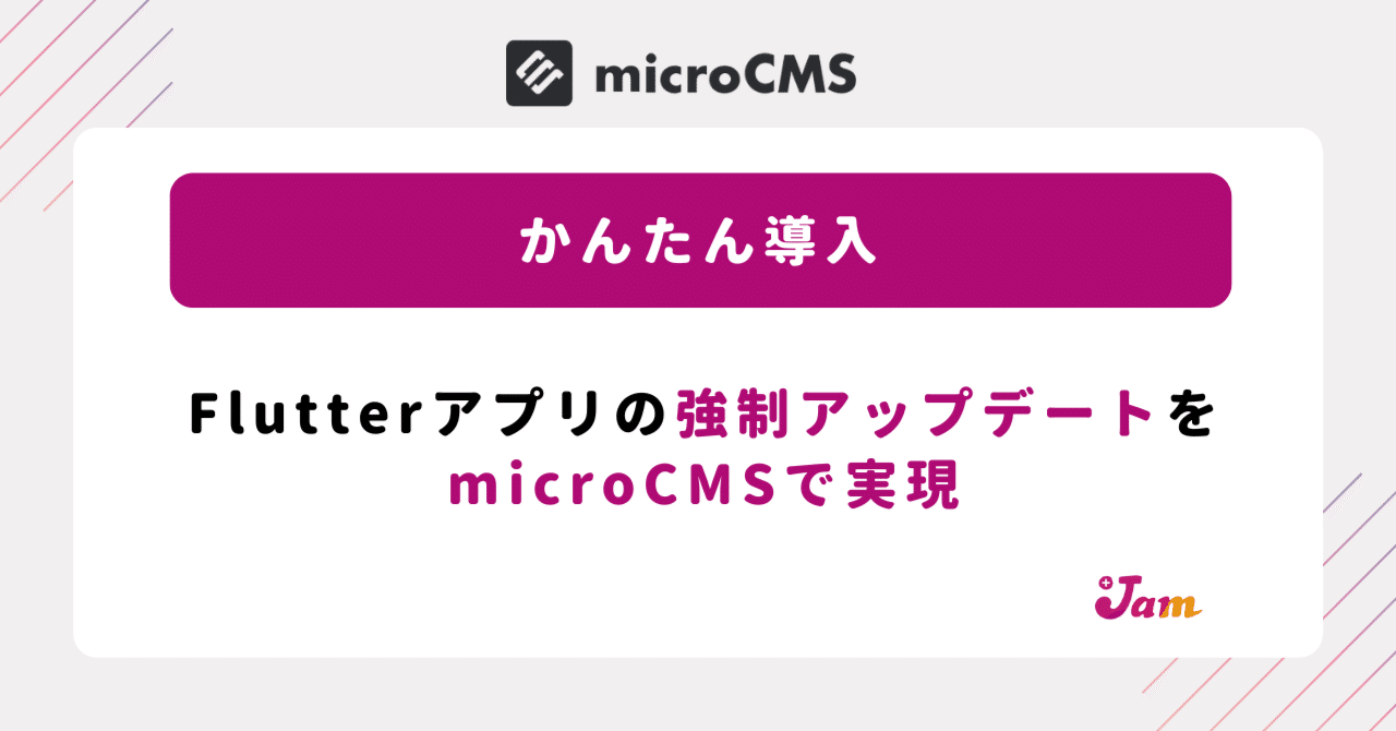 【microCMS】Flutterアプリの強制アップデートをmicroCMSで実現｜Web制作プラスジャムのなかやすみ