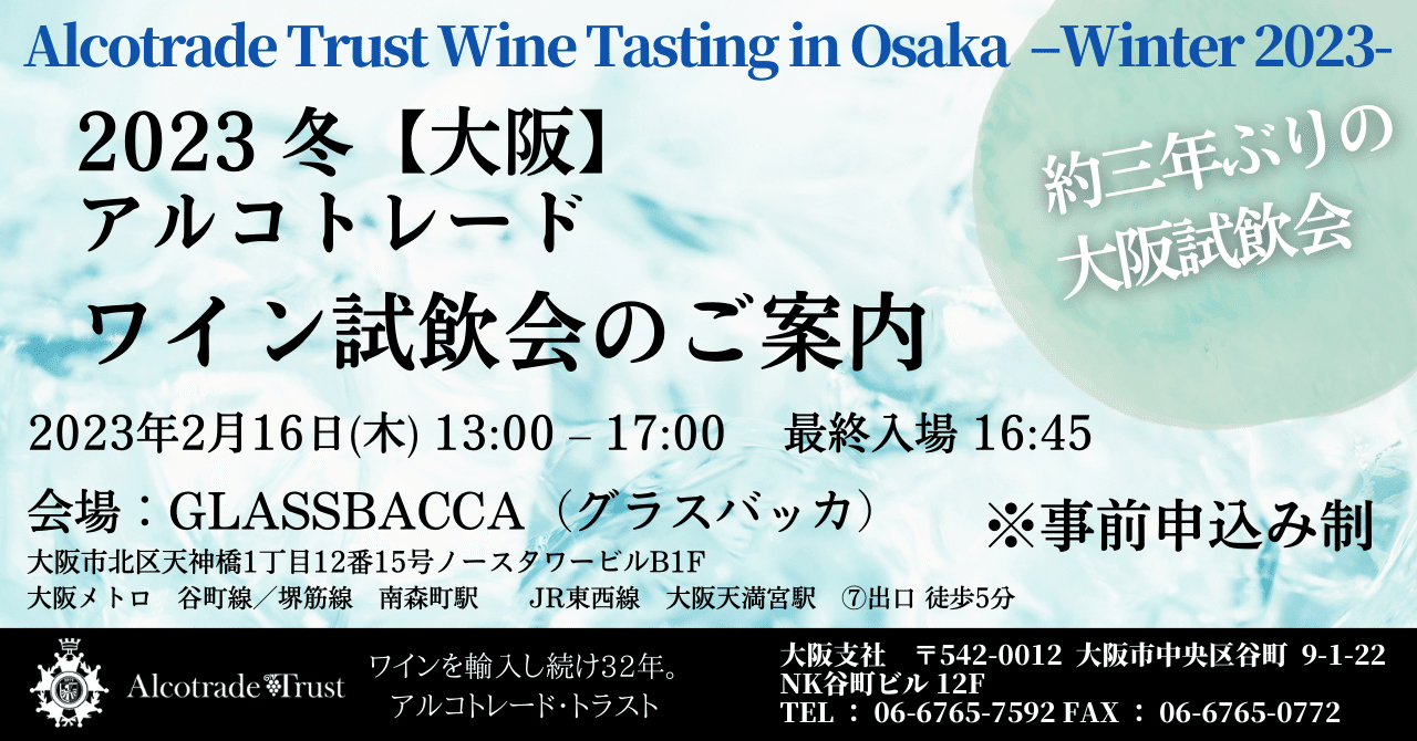 【大阪】2022 冬のアルコトレード ワイン試飲会のご案内｜AlcotradeTrust