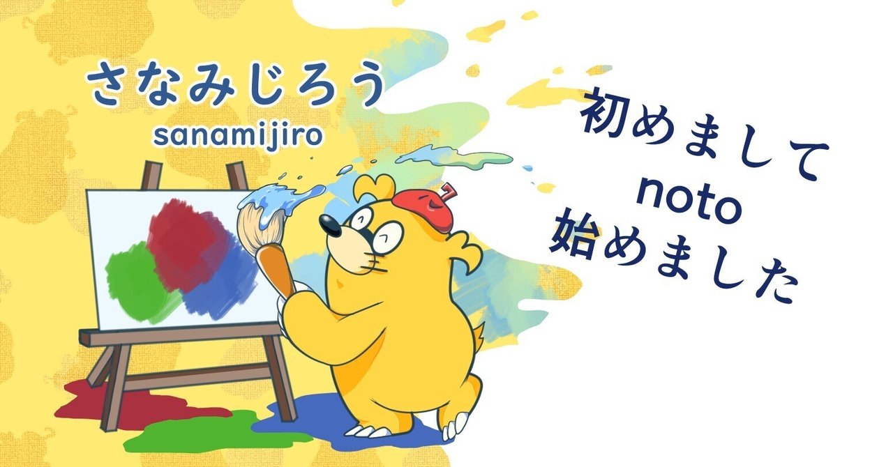 はじめまして！｜sanami_jiro106