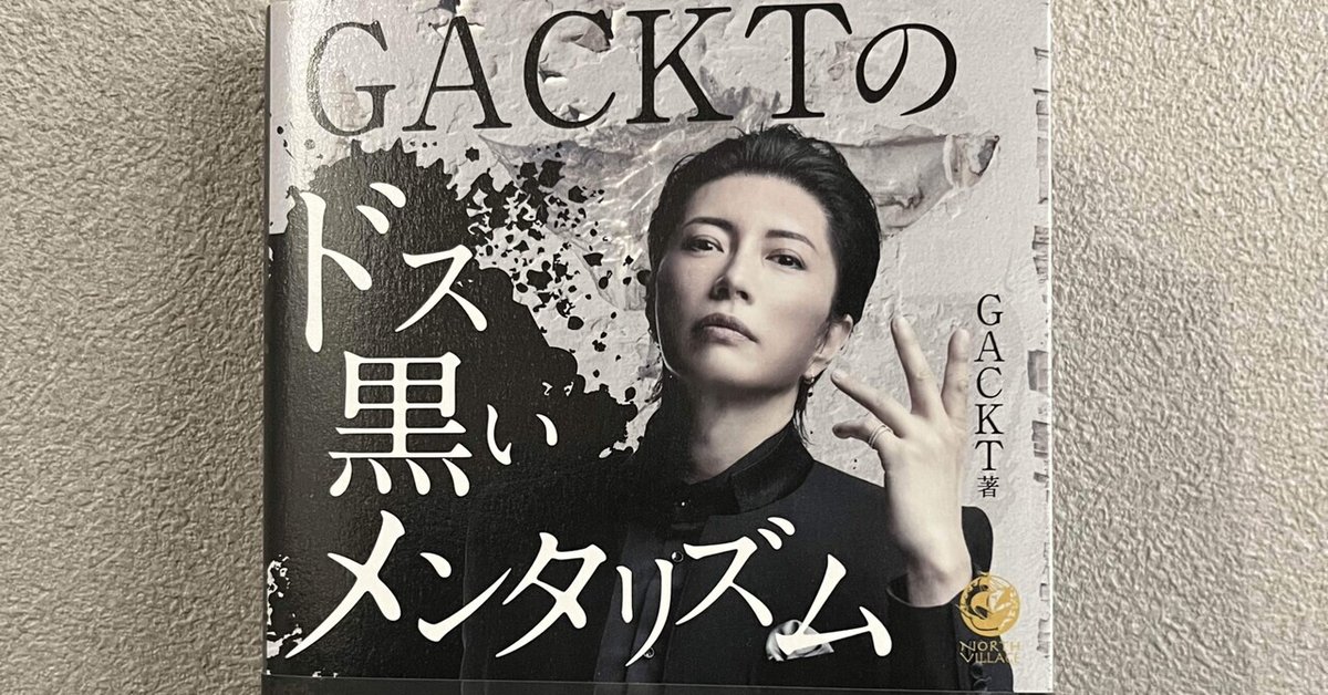 GACKTのドス黒いメンタリズム感想｜まっちゃん