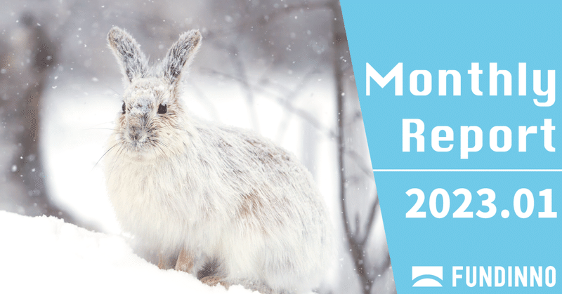 FUNDINNOマンスリーレポートVol.15（2023年1月発行）｜【公式】FUNDINNO｜note