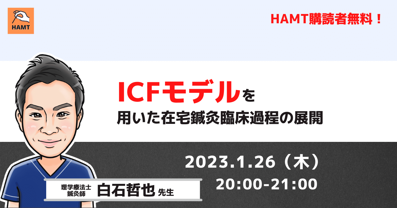 1/26（木）ICFモデルを用いた在宅鍼灸臨床過程の展開｜HAMTプロジェクト