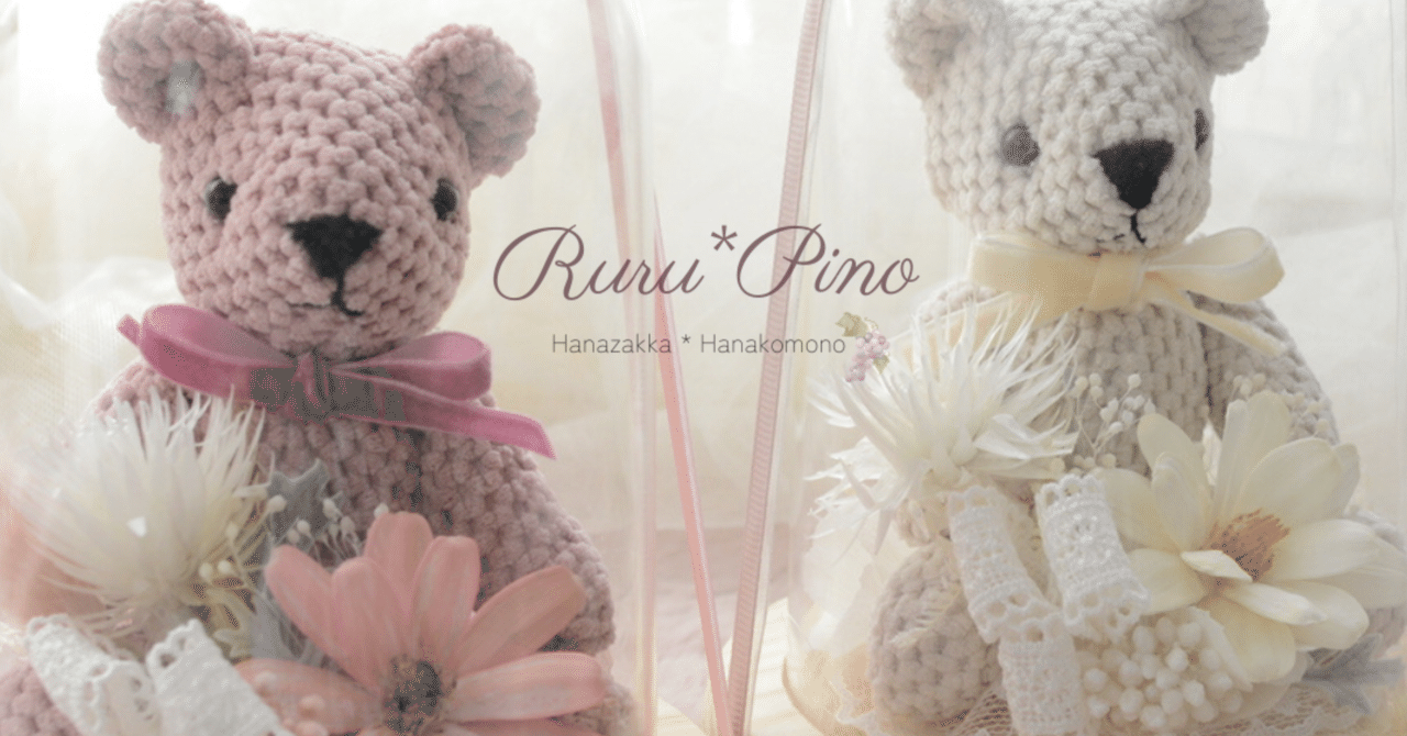 作り続けるという事。｜Ruru*Pino