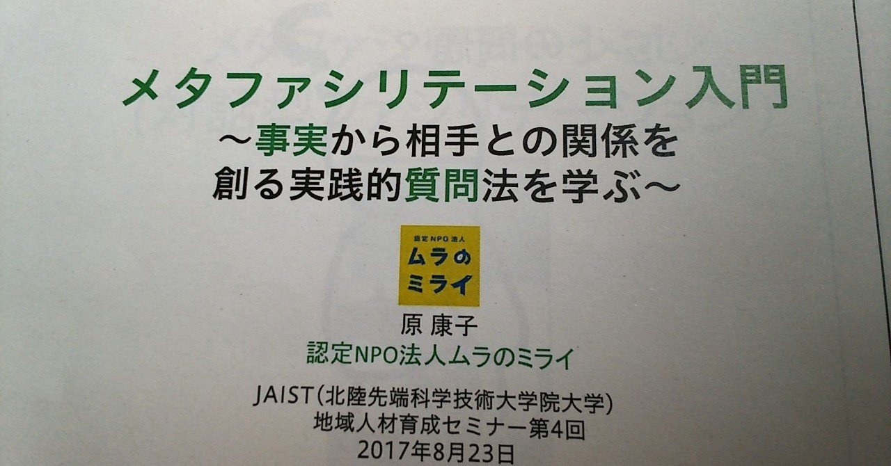 JAIST社会人セミナー「メタファシリテーション入門講座」｜加戸 成樹 / Naruki Kato