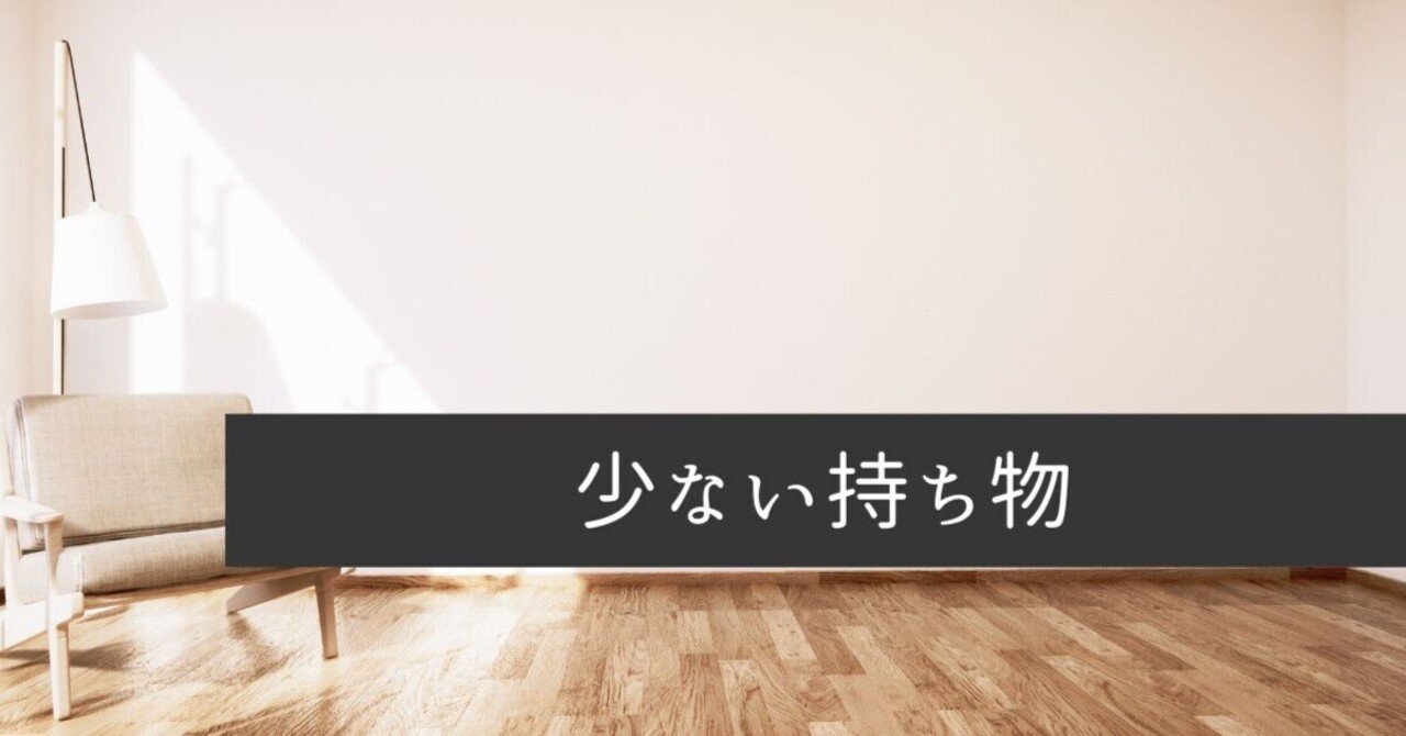 清潔のマイルール【持ち物を減らすこと】｜ヒロ@自称ミニマリストブログ野郎