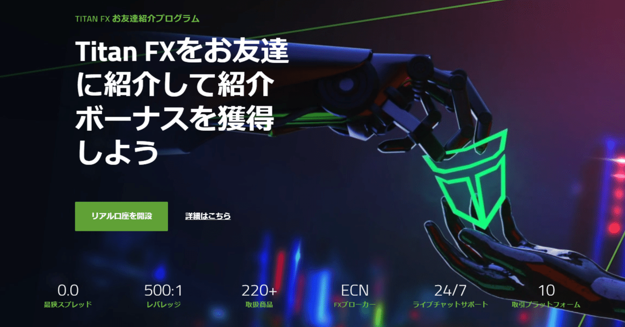 Titan FXをお友達に紹介して紹介ボーナスを獲得しよう｜META GLOBAL JAPAN|IBプログラム｜META GLOBAL JAPAN CO.,LTD.