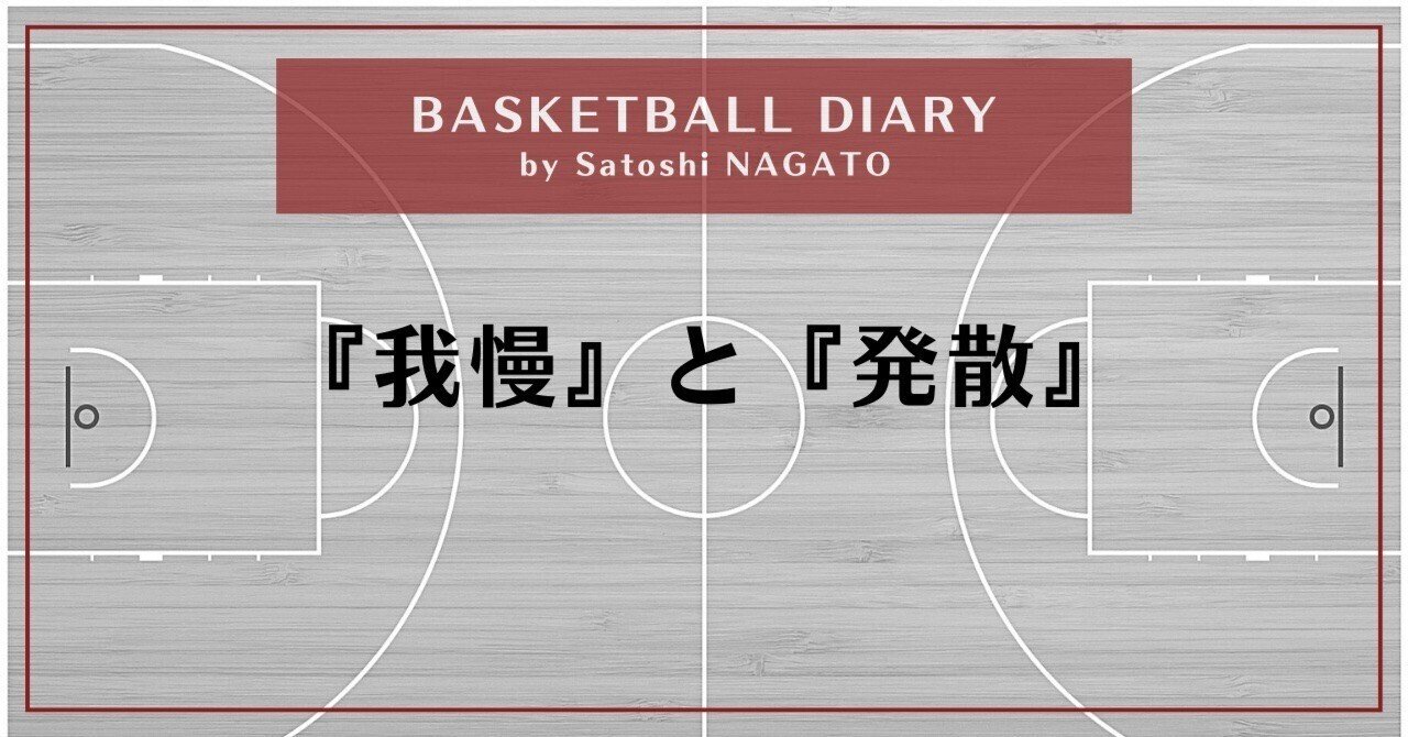 『我慢』と『発散』｜Satoshi NAGATO（長門 智史）｜note