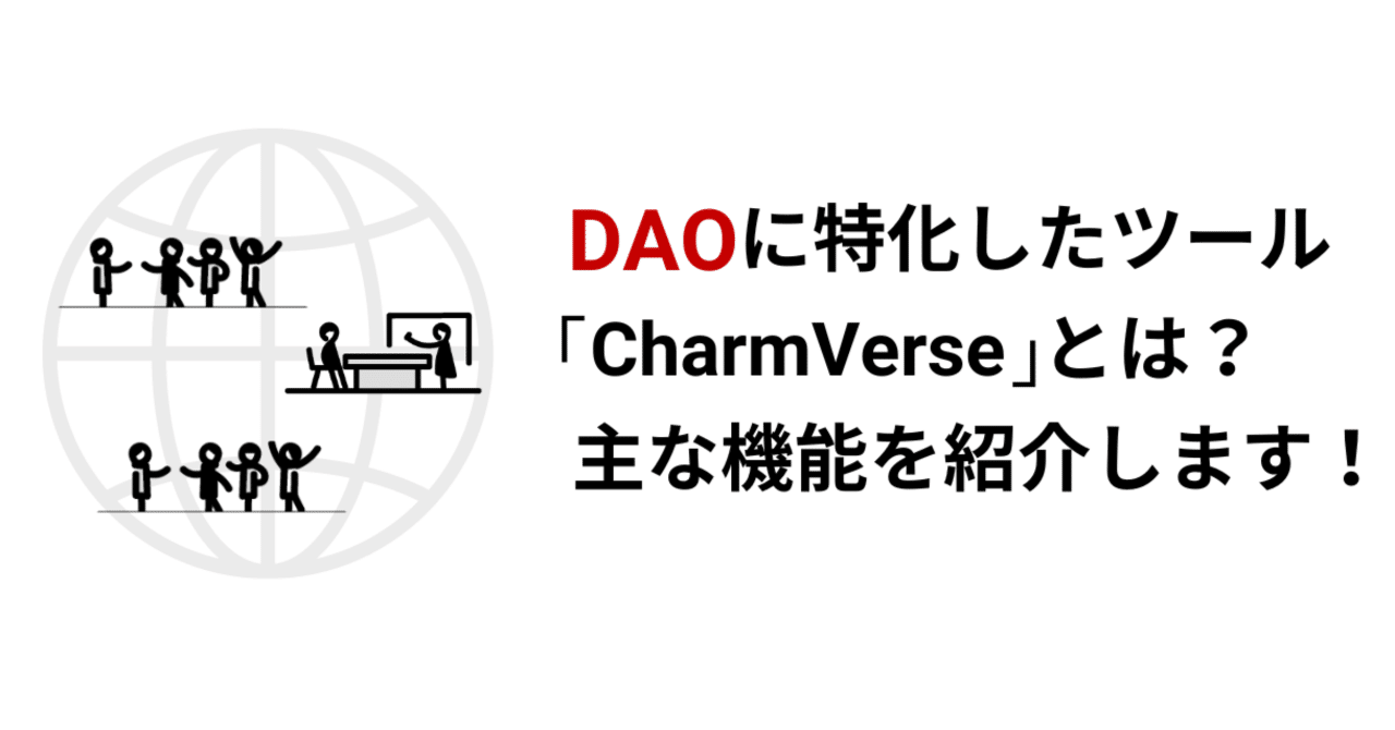 DAOに特化したツール「CharmVerse」とは？主な機能を紹介！｜yukka kiyo