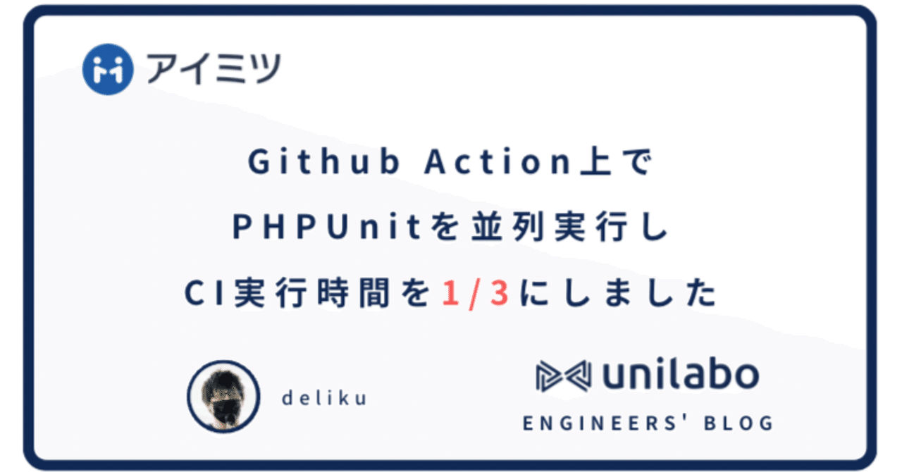 Github Action上で、PHPUnitを並列実行し、CI実行時間を1/3にしました｜deliku＠ユニラボ｜note