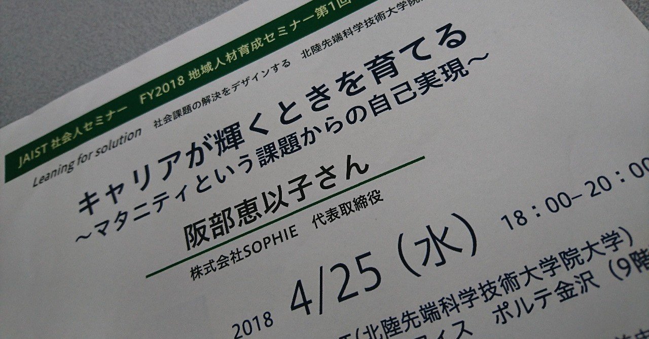 JAIST社会人セミナー「キャリアが輝くときを育てる」｜加戸 成樹 / Naruki Kato