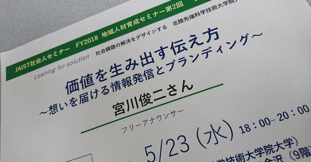 JAIST社会人セミナー「価値を生み出す伝え方」｜加戸 成樹 / Naruki Kato