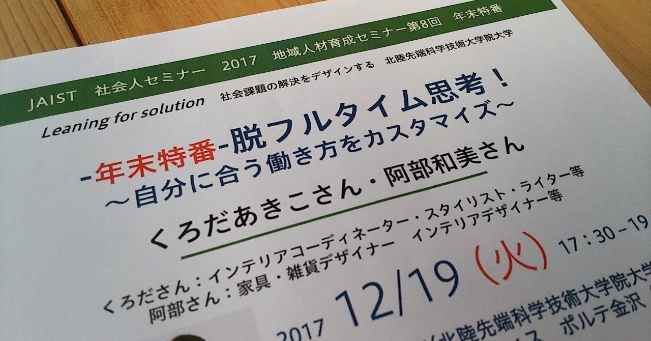 JAIST社会人セミナー 年末特番「脱フルタイム思考！」｜加戸 成樹 / Naruki Kato