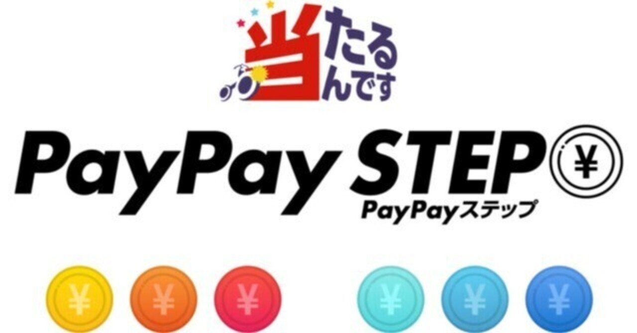 当たるんですはPayPayステップに対応！PayPayチャージでオトクな還元有り！｜当たるんです【公式】