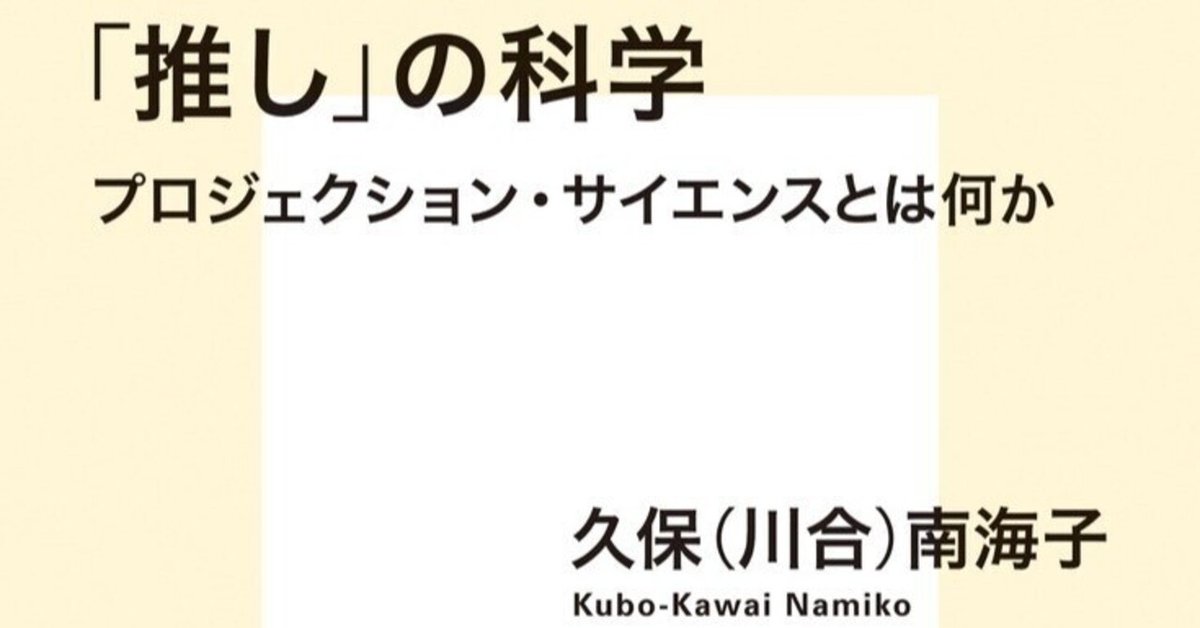 推しの科学 | なぜ今"推し"なのか。脳科学的見地から｜IWまっすー | 増田 雅人