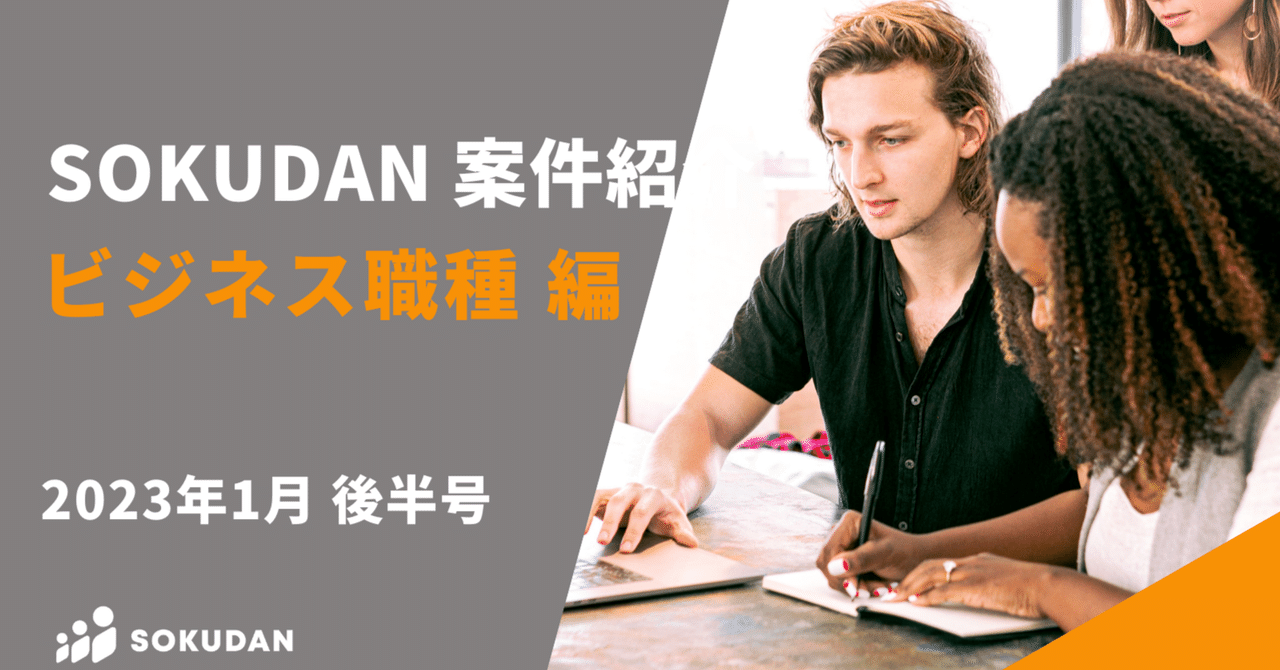 SOKUDAN（最速の複業マッチング）｜note