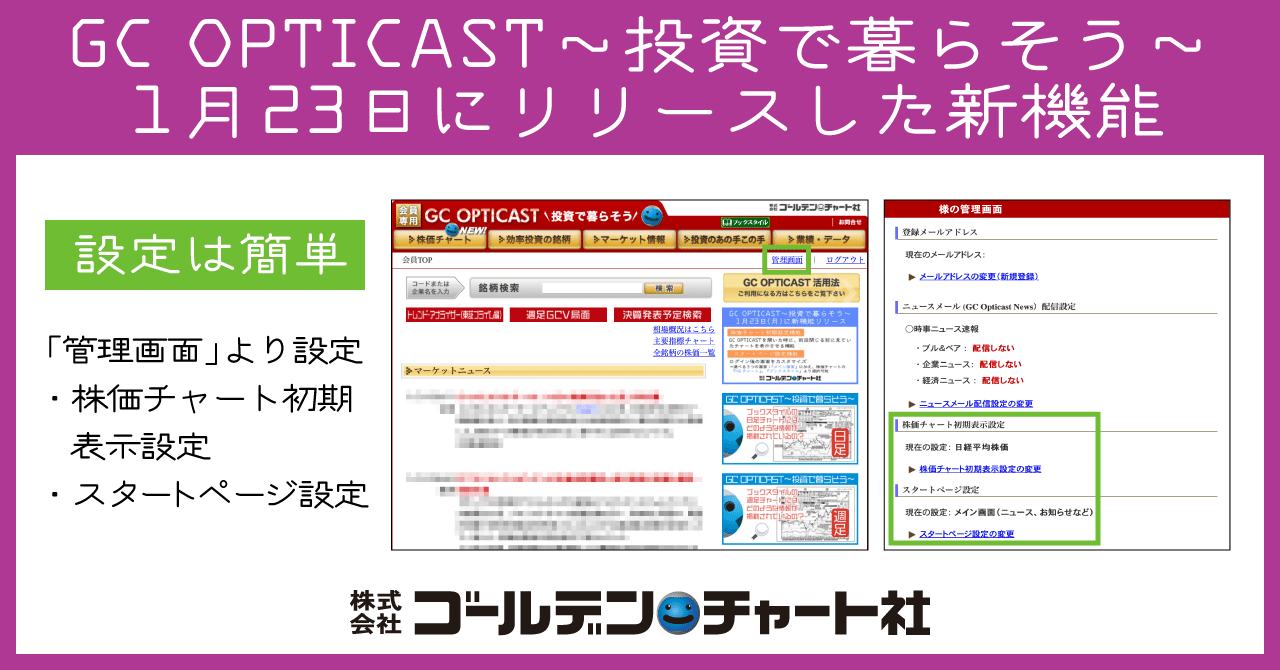 1月23日新機能リリース GC OPTICAST〜投資で暮らそう〜 もう設定しましたか？設定はカンタン🤗 ・株価チャート初期設定機能 ...