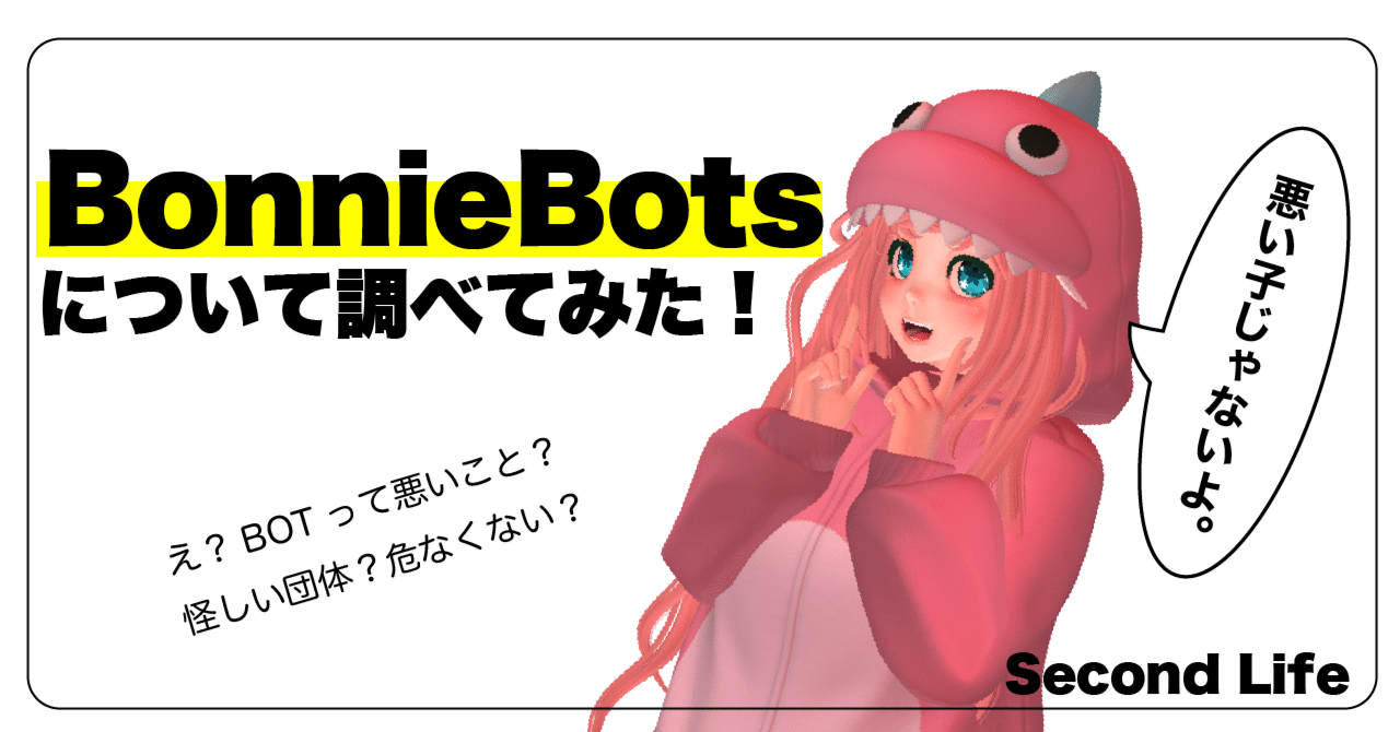 Second Lifeの不思議。BonnieBotsについて調べてみた！悪い子じゃないよ。｜ぱすてるみんと（SnowPastel）