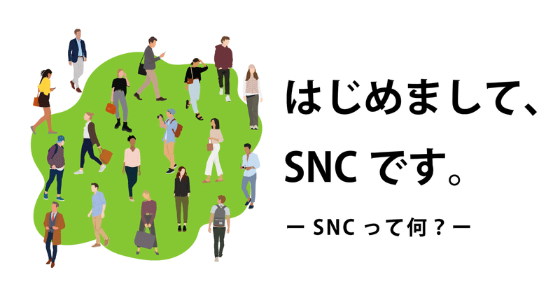 SNC｜note